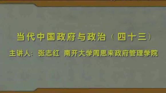 当代中国政府与政治:第48讲,政务信息工作