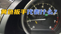 仪表盘出现扳手符号说明什么?很多新手不懂,老司机带来详解!