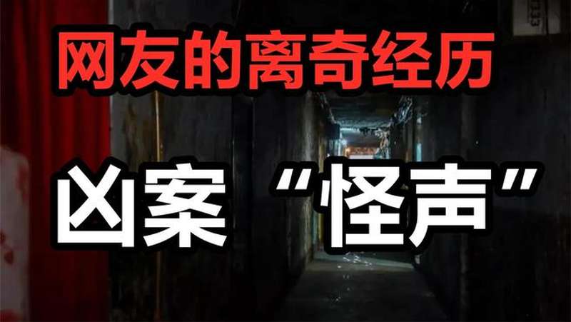 凶案现场恐怖事件,频繁听到诡异怪声,离奇经历!