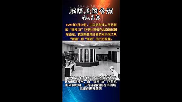 1997年6月19日,“银河-III”巨型计算机系统研制成功。