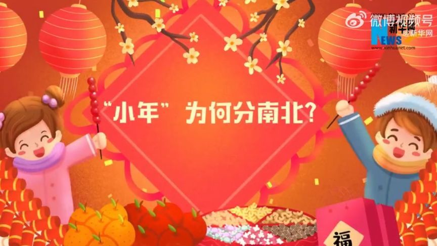 知识贴!为什么南北方小年不是同一天?