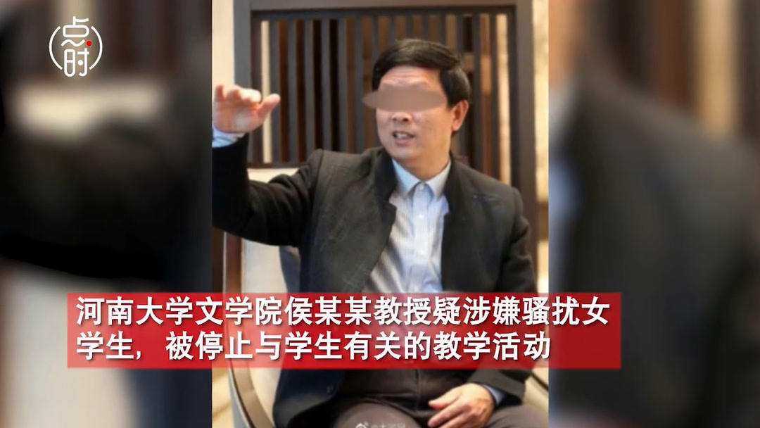 河南大学毕业生再曝多人被性骚扰:有家长和涉事教授相识