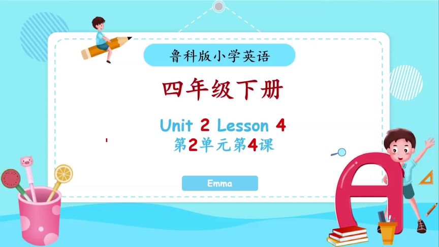 鲁科版小学英语四年级下册第二单元第四课 课文讲解