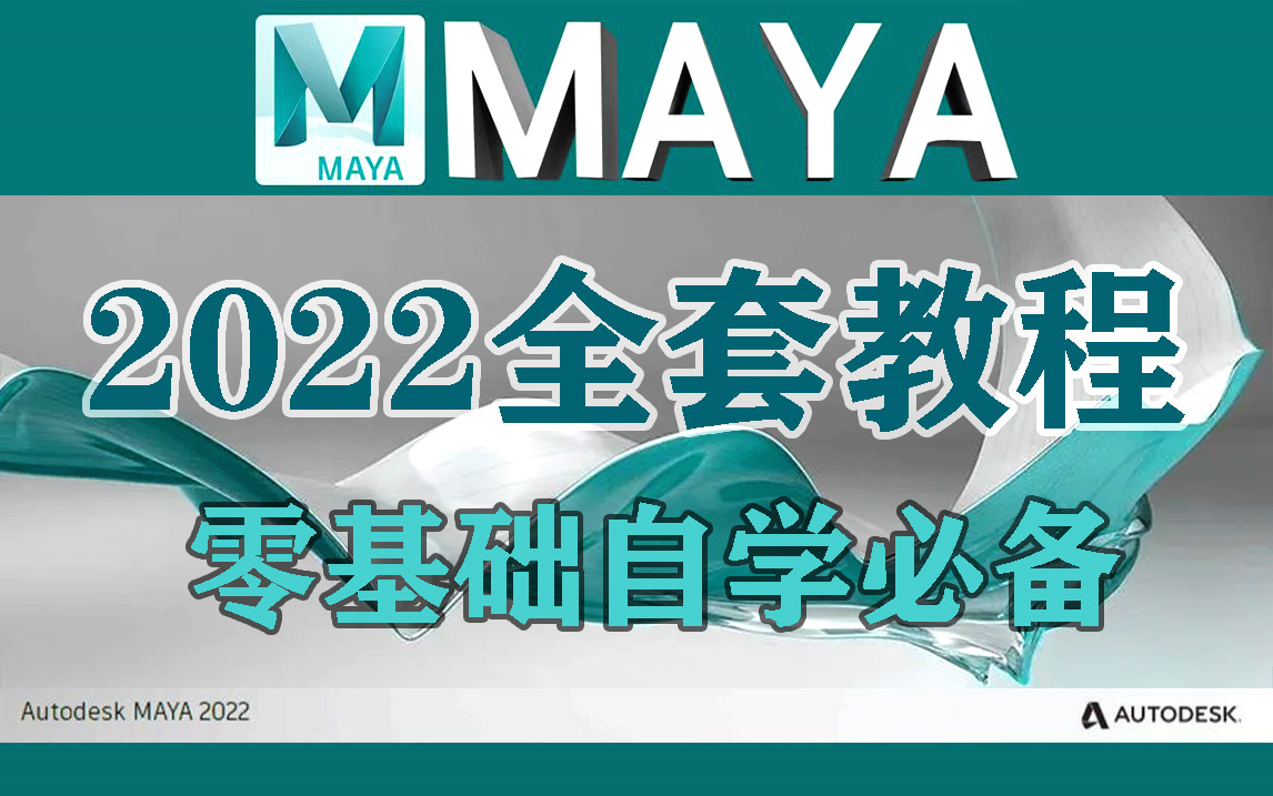 【Maya教程全套】Maya2022零基础入门教程(maya基础、maya人物、...