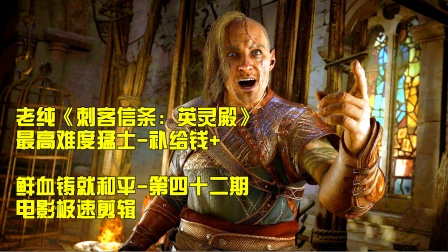 老纯《刺客信条:英灵殿》最高难度猛士-寻路者-刺客大师-补给钱+鲜血...