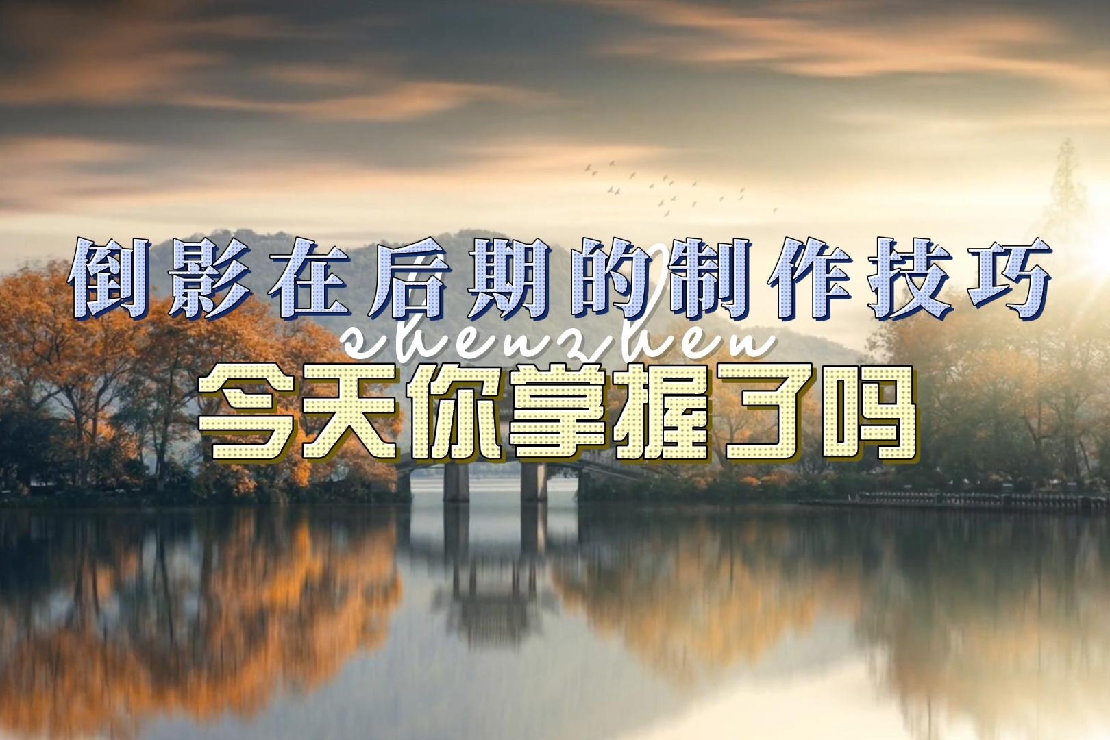 倒影在后期的制作技巧,今天你掌握了吗