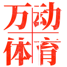 万动体能双语运动中心 