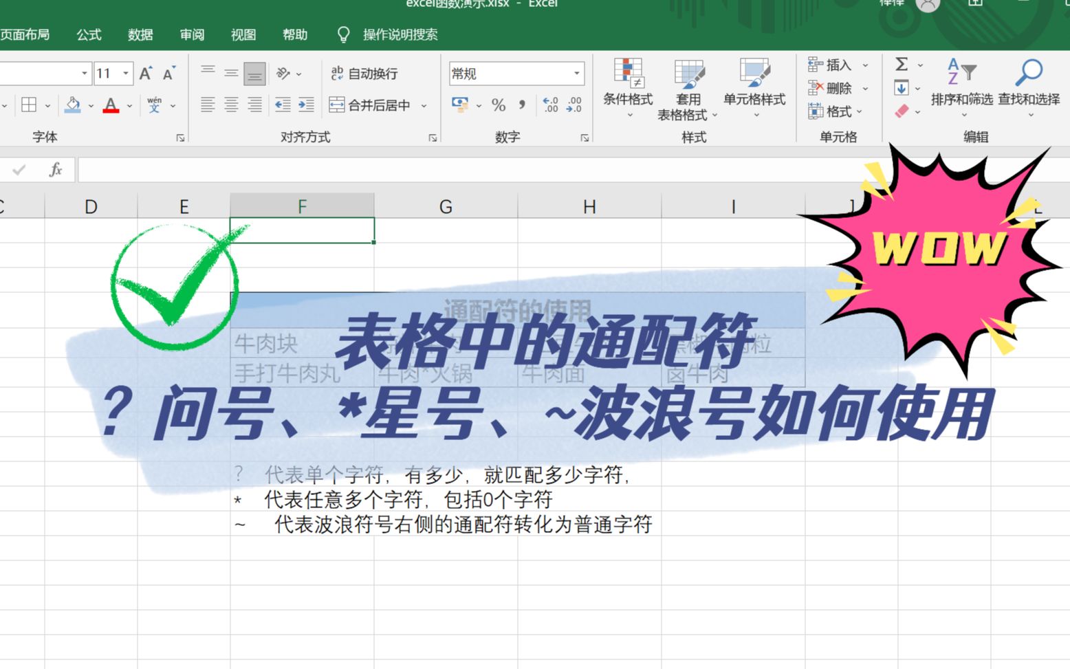 EXCEL技巧:好玩的符号—表格中的通配符