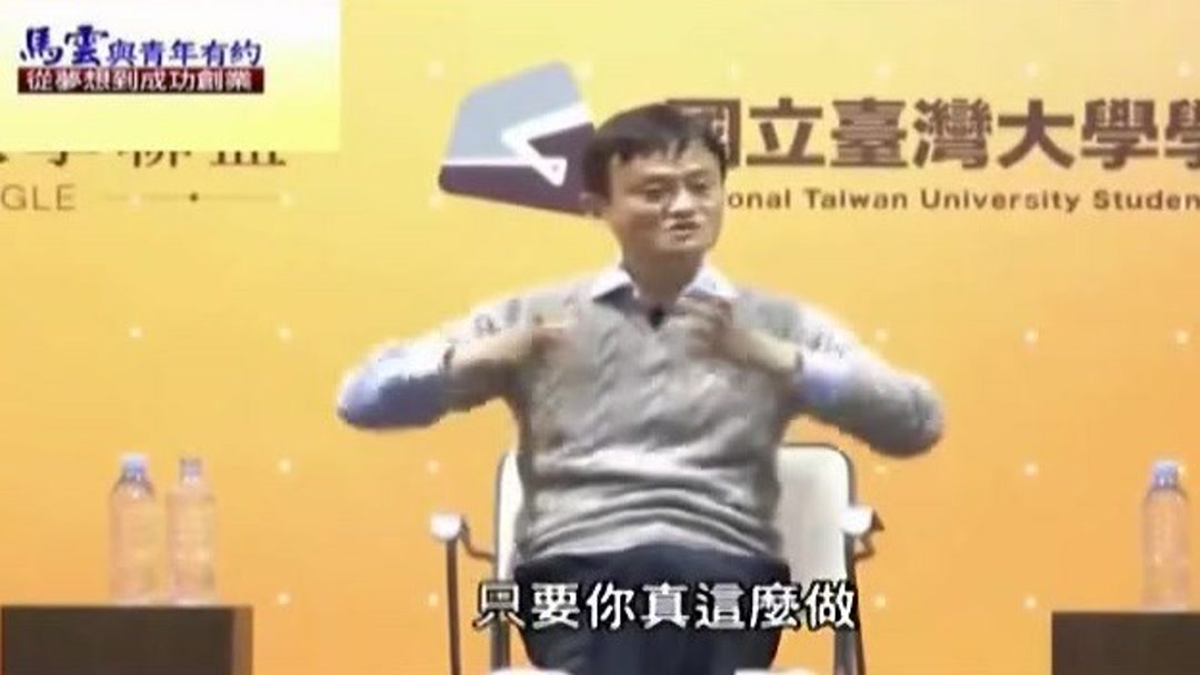 马云2016台湾大学生励志演讲
