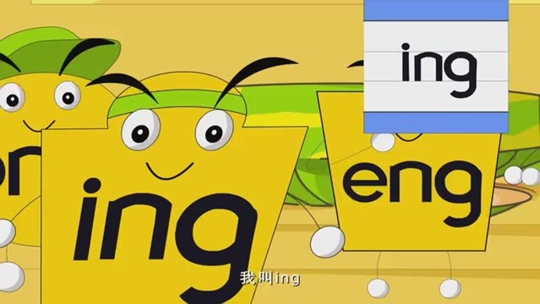 后鼻韵母 ang eng ing ong