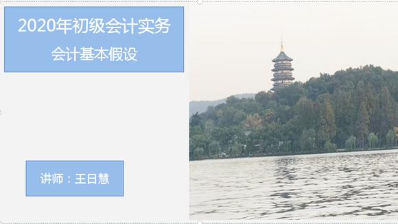 2020年初级会计实务(会计基本假设)