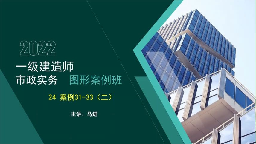 2022年一建市政实务图形案例班 案例31-33讲评与解析(二)
