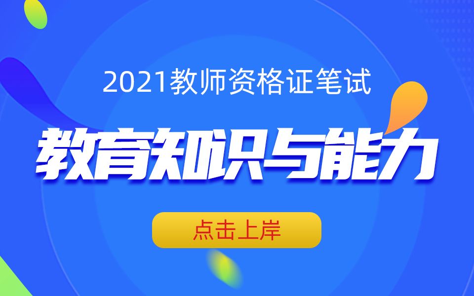 【2021教师资格证笔试】科目二 | 班级管理-第1节班级活动管理