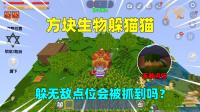迷你世界生存汉堡 第454集 我躲在无敌点位,会被奶茶抓到吗?