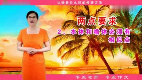 小学作文要想写得生动形象,少不了比喻的方法,比喻要注意些什么