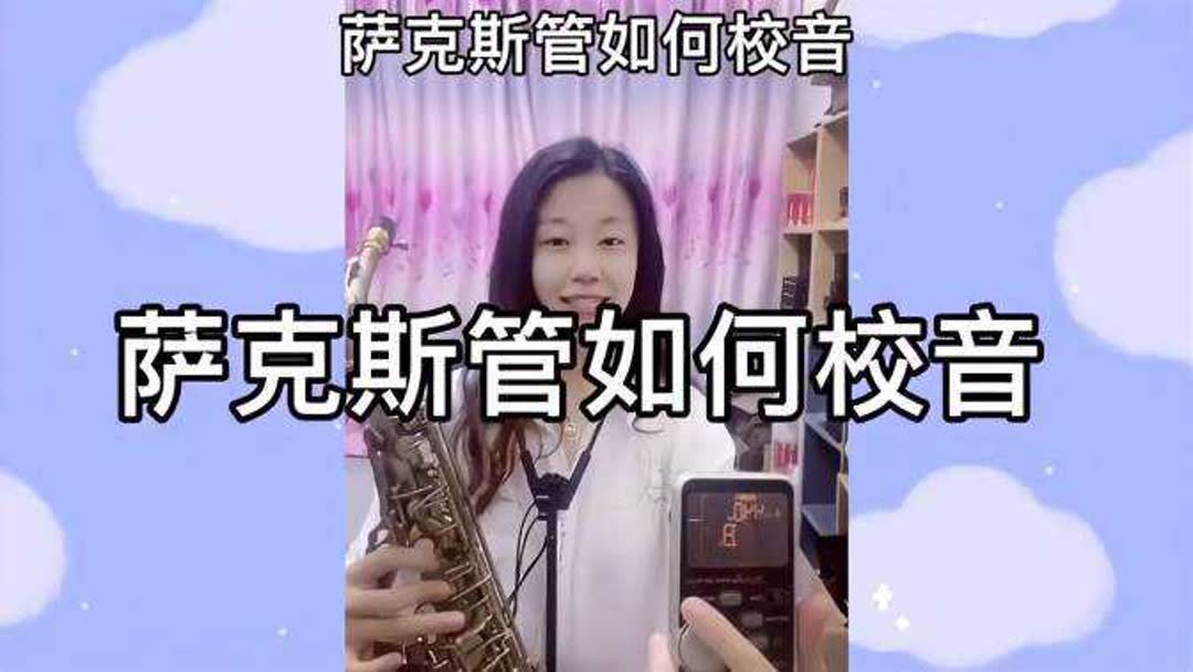 「迷你崔音乐」萨克斯初学者必看,萨克斯管如何校音,实用干货