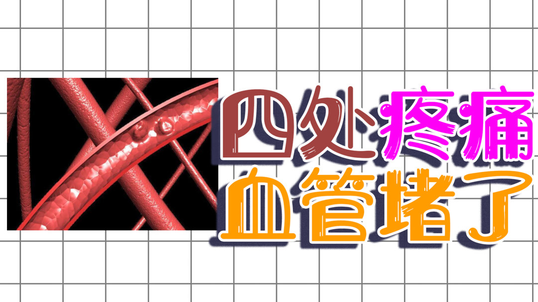 血管健康至关重要!身上4处经常疼痛,说明血管堵了