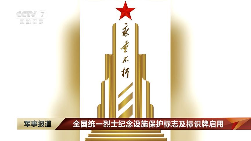 全国统一烈士纪念设施保护标志及标识牌启用