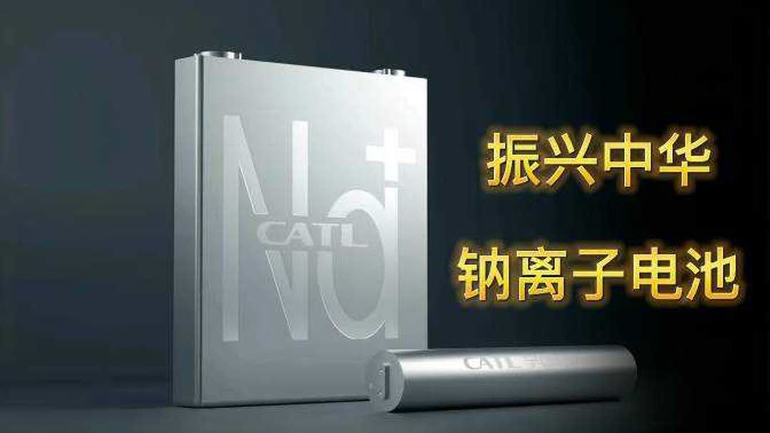 振兴我中华的钠离子电池