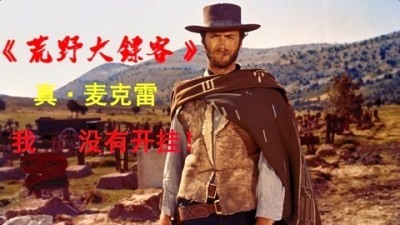 教科书级西部片《荒野大镖客》,设计游戏外挂的,都不敢这么拍!