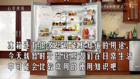您可能不知道冰箱还有这些奇妙的用法吧(原创)