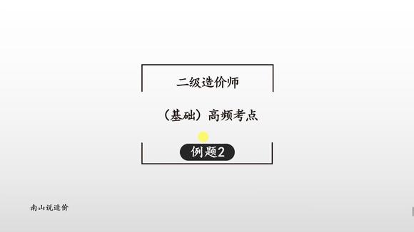 南山说造价:二级造价师(基础知识)高频考点:例题2