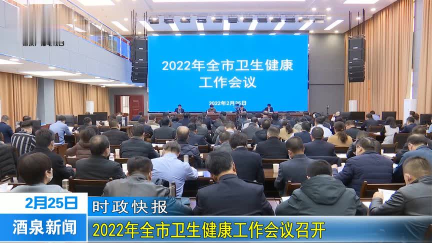 2022年酒泉市卫生健康工作会议召开