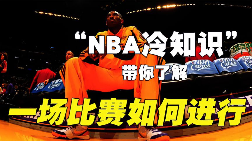 NBA冷知识,一分钟带你了解,一场正式比赛如何进行的!