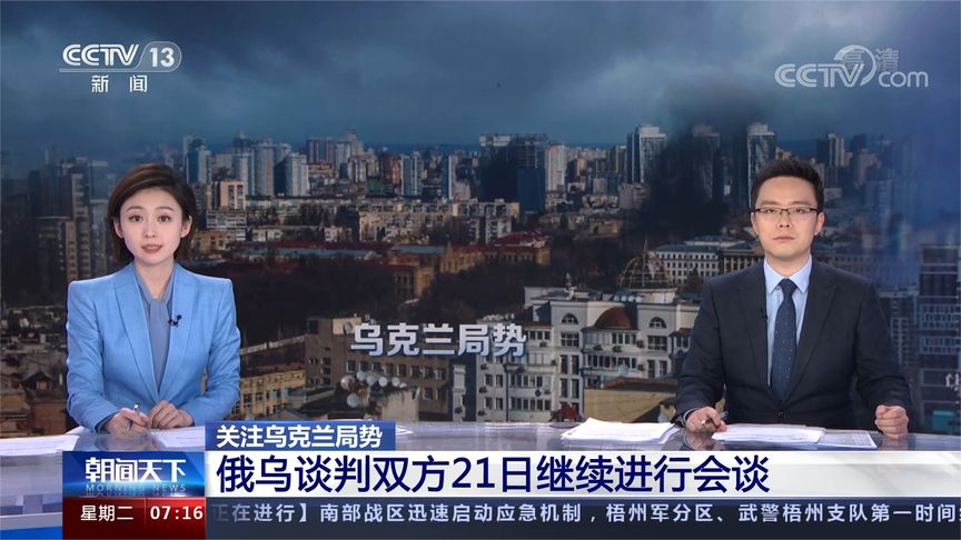俄乌谈判双方21日继续进行会谈