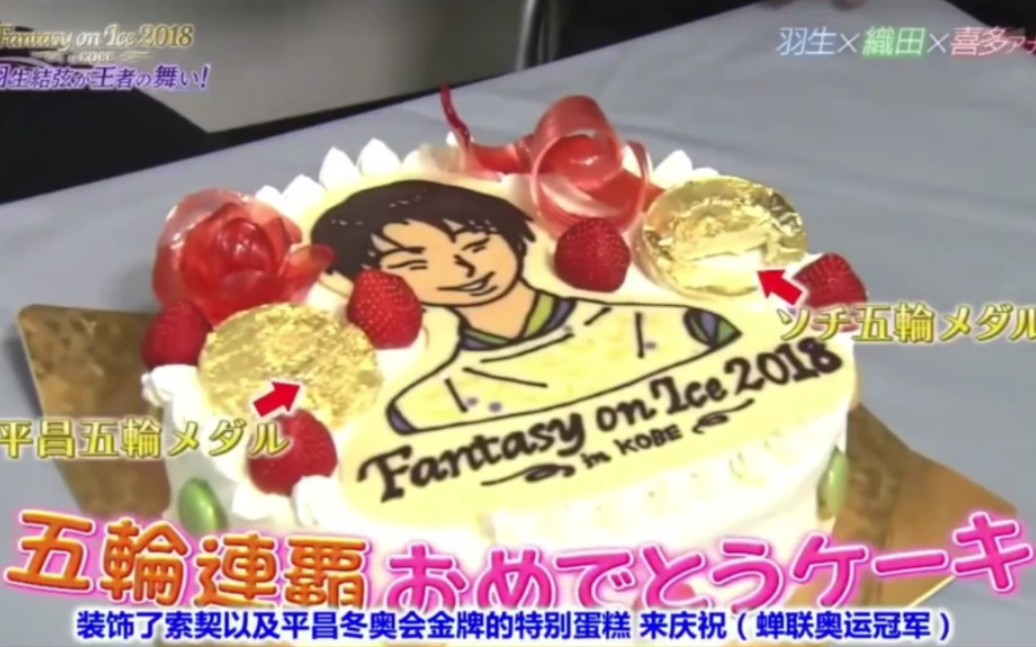 【羽生结弦】这次是有两块金饼饼的蛋糕!