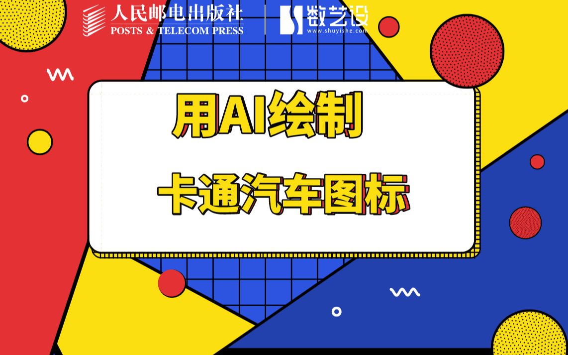 用Ai绘制卡通汽车图标