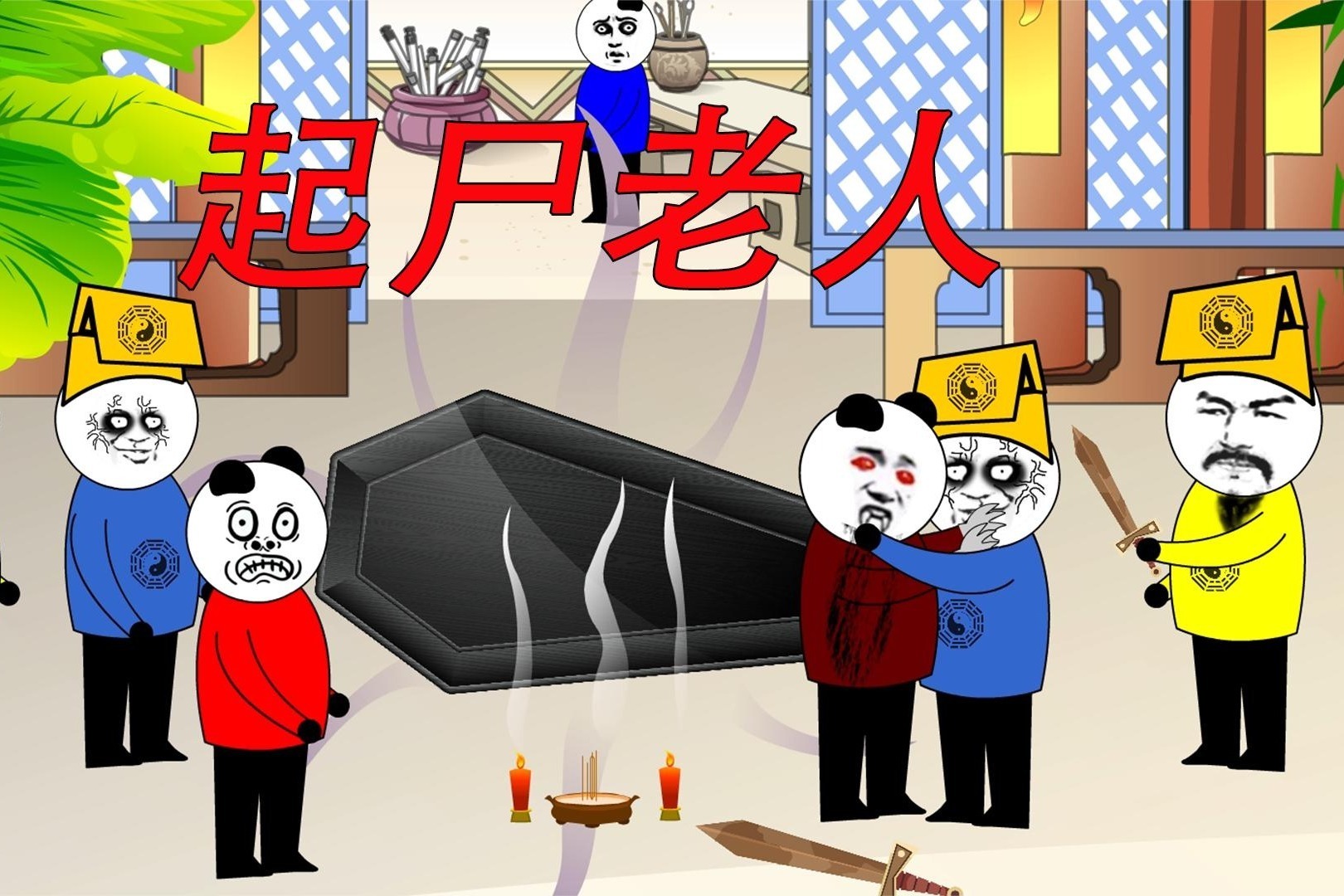 沙雕恐怖动画:老人去世后,儿子请道士给老人做法,结果诈尸了