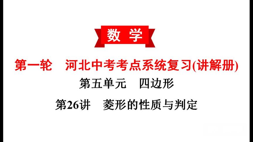 第26讲菱形的性质与判定2020中考(河北版)数学考点系统复习