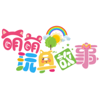 萌萌玩具故事新版 