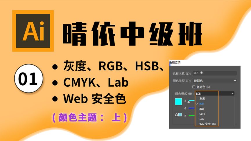 「晴依小课堂」AI中级教程01 灰度 RGB HSB CMYK Lab Web安全颜色