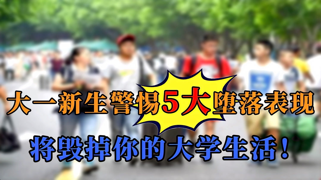 大一新生要注意,警惕这5大“堕落表现”,将毁掉你的大学生活
