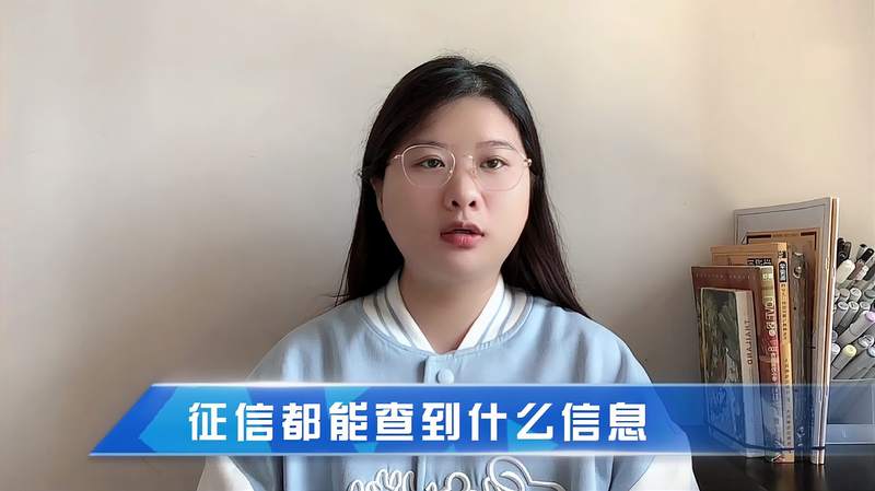 征信都能查到什么信息