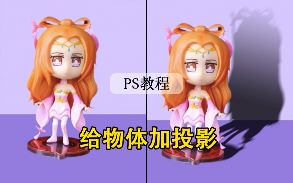 PS给物体加投影