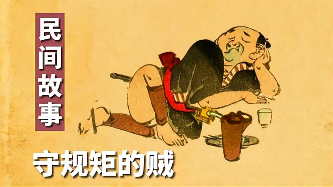 民间故事《守规矩的贼》