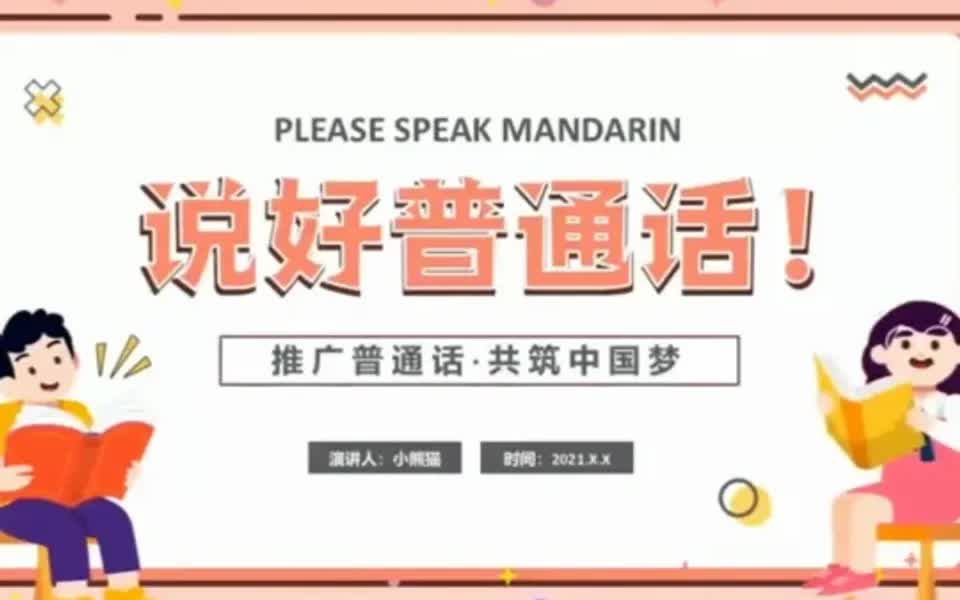 第31期推广说好普通话主题班会ppt模板