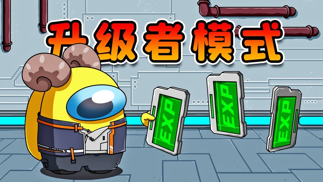 太空狼人杀:升级者模式!叨一人升一级,体验四种内鬼职业!