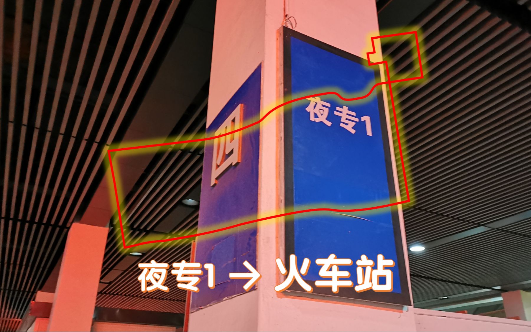 [停运?撤销?][姑苏八点半]【苏州@455】集团姑苏公司 夜专1路(苏州站...