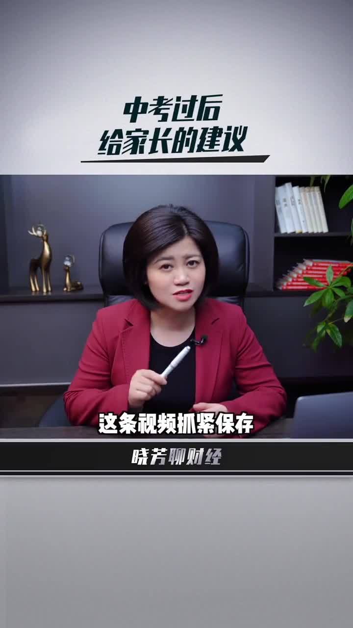 中考过后,给家长的建议中考知识云游计划财经