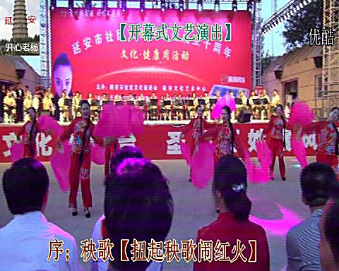 序-2延安市社区文化周活动开幕式文艺演出,序,秧歌【扭起秧歌闹红火...