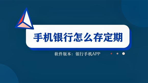 手机银行也可以存定期,不用再跑银行了,教你在手机上存定期