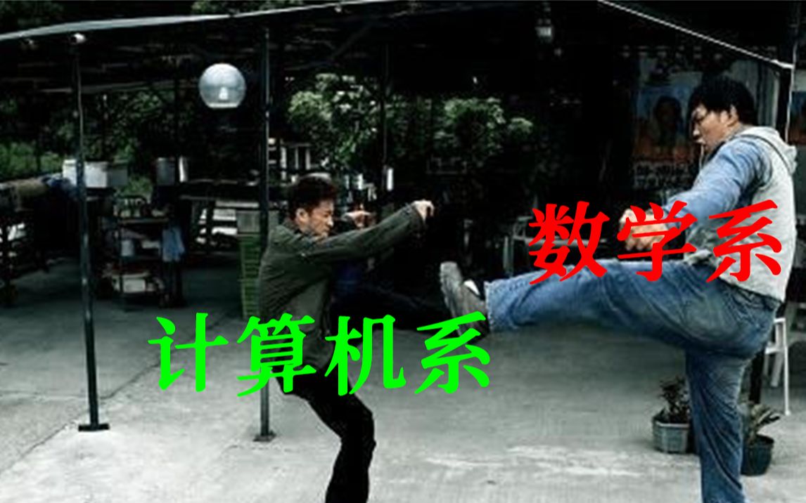 数学系学生竟然瞧不起计算机学生,CS真的低人一等吗?