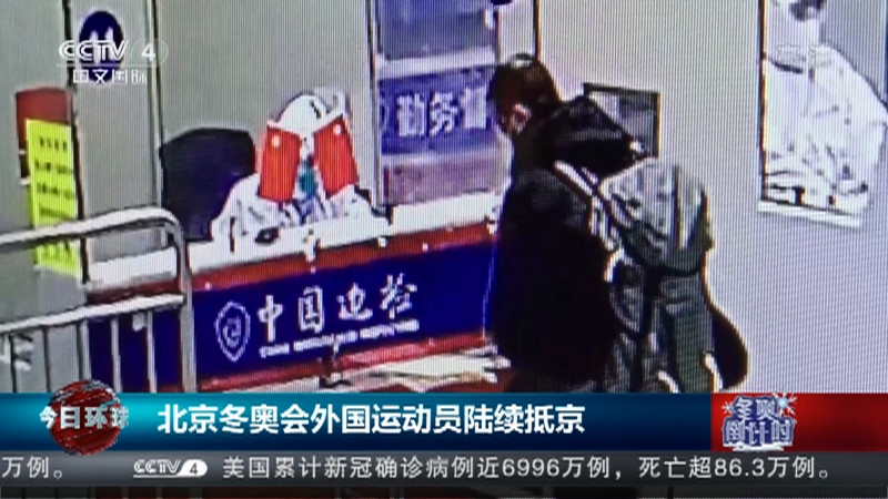[今日环球]北京冬奥会外国运动员陆续抵京