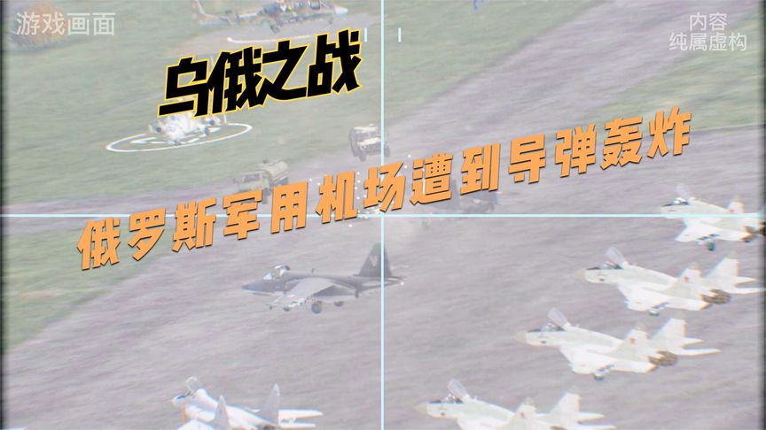 乌克兰高精度红外制导导弹袭击俄罗斯军用机场,损失惨重