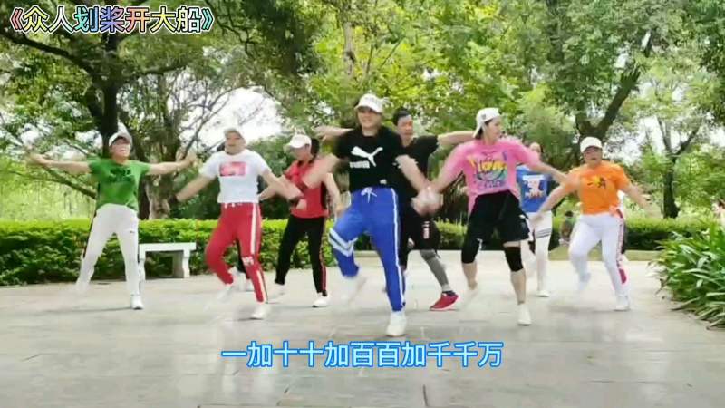 听歌看舞,《众人划桨开大船》,很励志的歌很励志的舞,适合集体