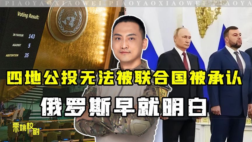 四地公投无法被联合国被承认,俄罗斯早就明白